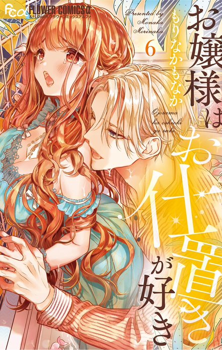 お嬢様はお仕置きが好き｜無料マンガ｜line マンガ