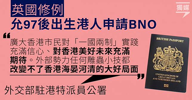 英國修例允97後出生港人申請BNO 駐港公署：外部勢力不會改變香港「大好局面」 | 獨立媒體 inmediahk.net | LINE TODAY