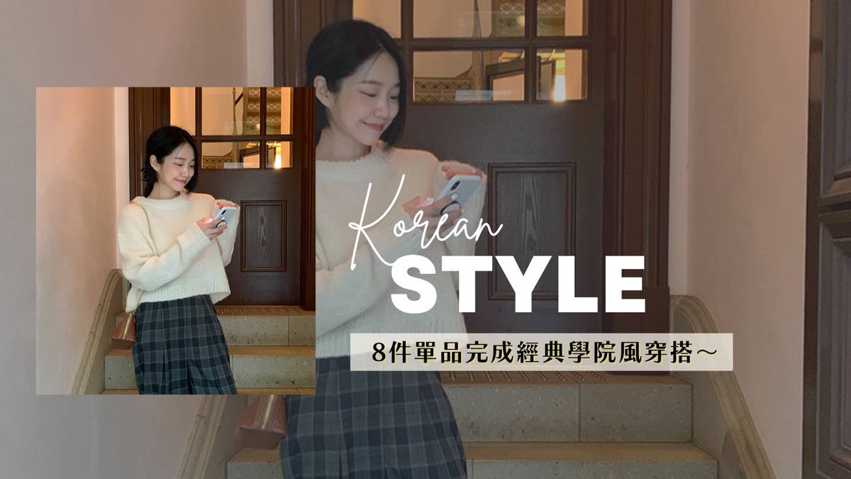 巧用8件基礎款時尚單品，完成超實用經典學院風穿搭! | Codibook | LINE TODAY
