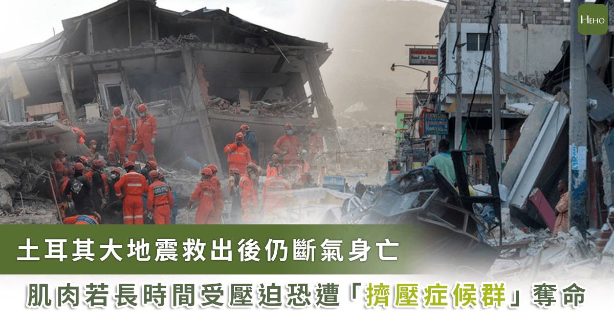 土耳其大地震救出不久無呼吸心跳！救援最怕傷者「擠壓症候群」喪命 | Heho健康 | LINE TODAY