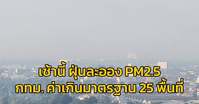 เช้านี้ (28 ก.พ.67) ฝุ่นละออง PM2.5 กทม.ค่าเกินมาตรฐาน 25 พื้นที่ | สวพ.FM91 | LINE TODAY