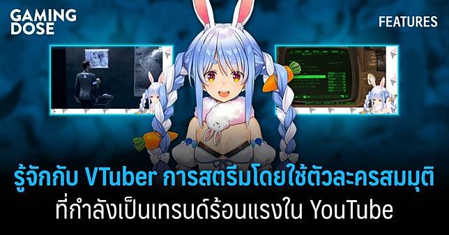 รู้จักกับ VTuber การสตรีมโดยใช้ตัวละครสมมุติ ที่กำลังเป็นเทรนด์ร้อนแรงใน YouTube | GamingDose ...