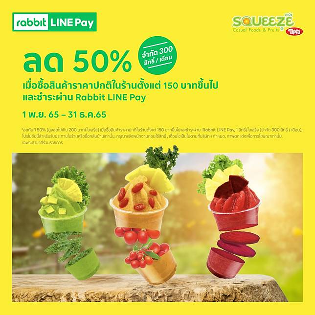 ลดทันที 50% ที่ Squeeze