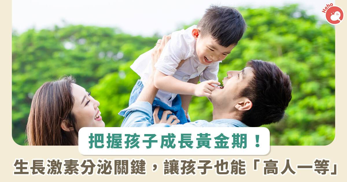 不要錯過孩子的成長黃金期！掌握生長要素是關鍵 | Heho 健康（台灣） | LINE TODAY