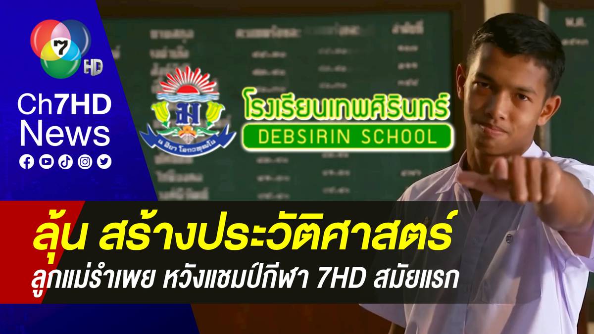 ลูกแม่รำเพย เทพศิรินทร์ หวังชูถ้วย ฟุตบอลแชมป์กีฬา 7HD สมัยแรก | แชมป์กีฬา 7HD | Ch7HD News ...