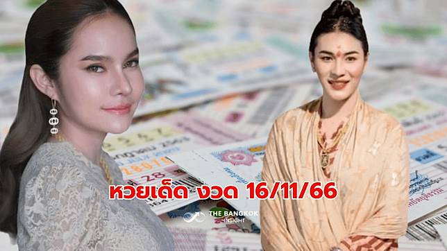 เลขเด็ด เลขดัง หวยเด็ด งวด 16/11/66 ทุกสำนัก แนวทางรัฐบาลไทย | The Bangkok Insight | LINE TODAY