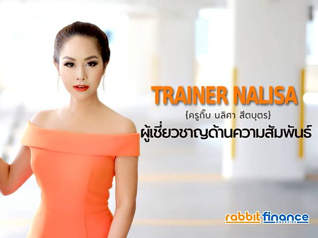 Rabbit Finance | ไขปริศนา ปัญหาหัวใจ ไปกับ " Trainer Nalisa ...