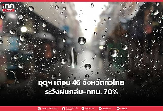 อุตุฯ เตือน 46 จังหวัดทั่วไทยระวังฝนถล่ม กทม 70 Inn News Line Today