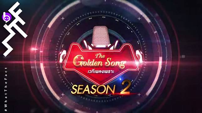 Beartai.com | the golden song เวทีเพลงเพราะ season 2 : ร้องว้าวตั้งแต่ ...