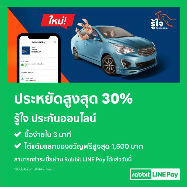 รู้ใจ ประกันออนไลน์ ชำระเบี้ยผ่าน Rabbit LINE Pay ได้แล้ววันนี้!