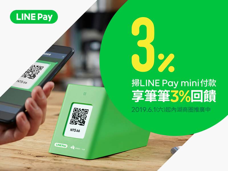 LINE Pay mini指定店家享筆筆3%點數回饋！