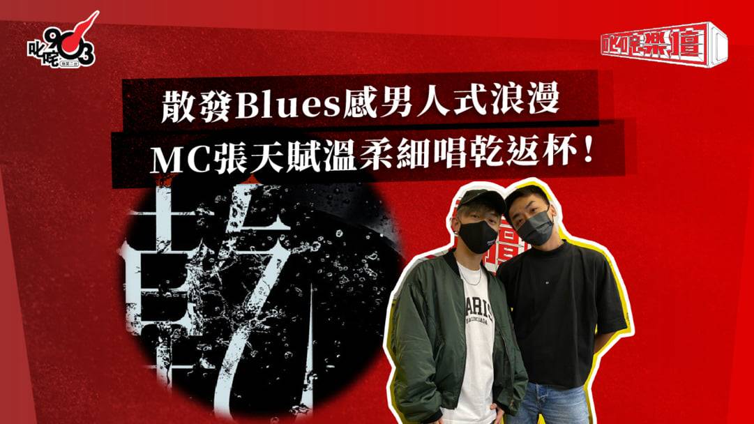 散發Blues感男人式浪漫 MC張天賦溫柔細唱乾返杯！ | 商業電台 881903.com | LINE TODAY