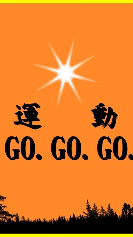 運動GOGOGO公告群