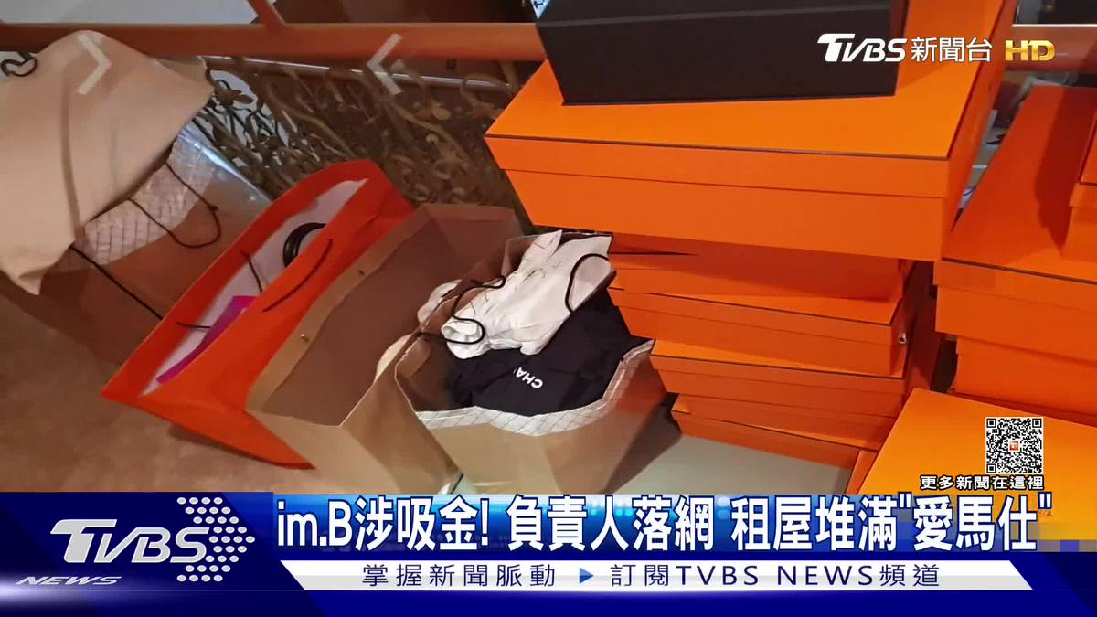 im.B涉吸金！負責人落網 租屋堆滿「愛馬仕｣ | TVBS 新聞影音 | LINE TODAY