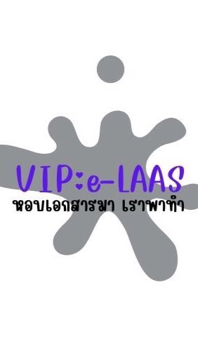อบรม VIP : e-LAAS