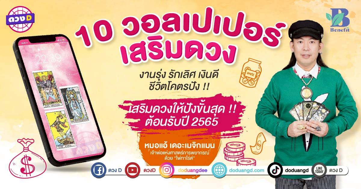 วอลเปเปอร์เสริมดวง งานรุ่ง รักเลิศ เงินดี ชีวิตโคตรปัง ต้อนรับปี