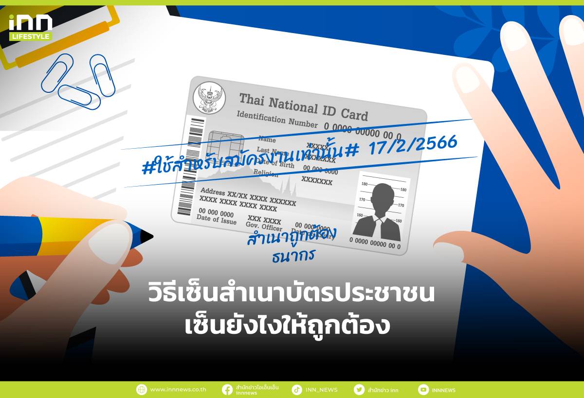 วิธีเซ็นสำเนาบัตรประชาชน เซ็นยังไงให้ถูกต้อง | INN News | LINE TODAY