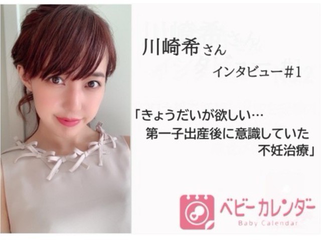 ＜川崎希さん独占取材＃1＞きょうだいが欲しい！第一子出産後、半年で始めた不妊治療（ベビーカレンダー）
