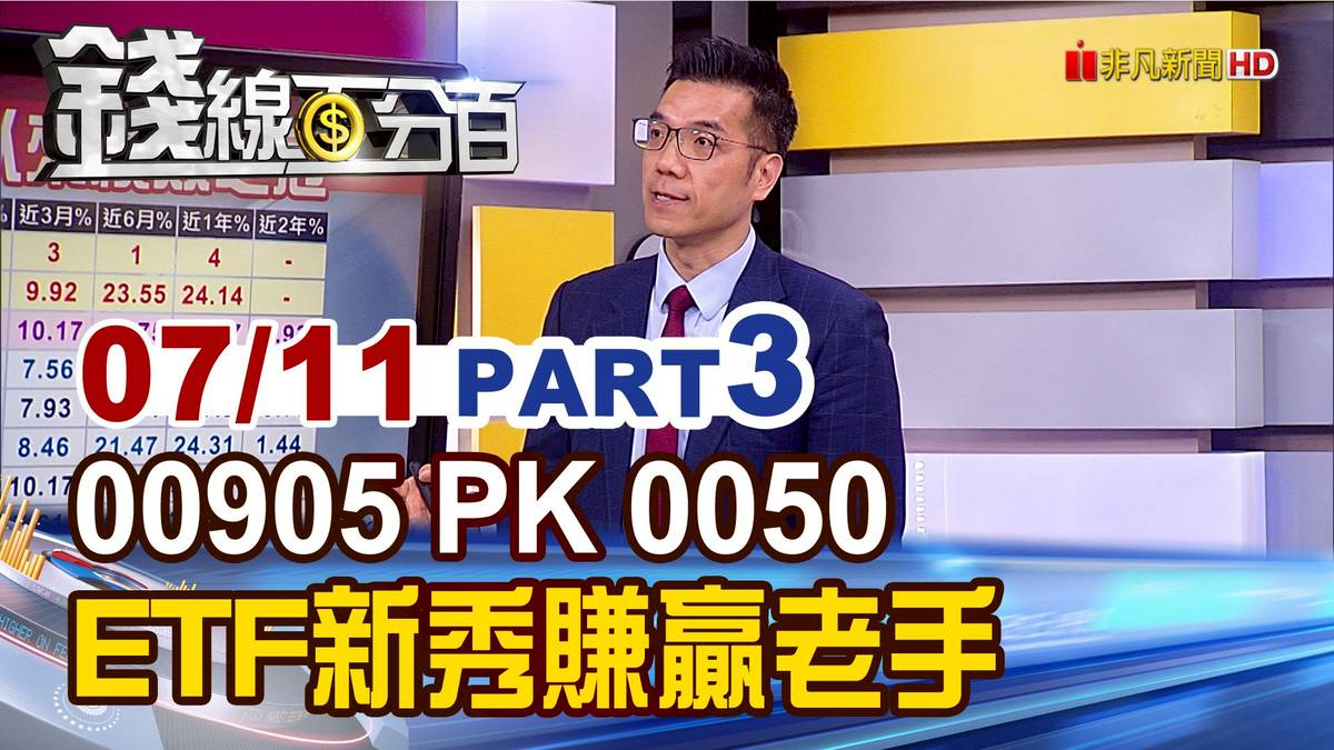 00905 PK 0050"ETF新秀賺贏老手！小資族選誰？專家教戰！》【錢線百分百】20230711-3│非凡財經新聞│ | 錢線百分百 | LINE TODAY