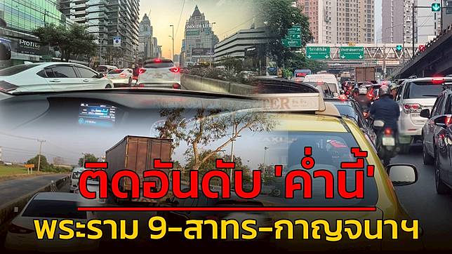 ติดอันดับ "ค่ำนี้" พระราม 9 - สาทร - กาญจนาฯ กับ คู่หูจราจร : 22 มกราคม 2567 | สวพ.FM91 | LINE TODAY
