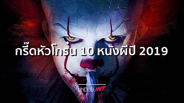 UndubZapp | กรี๊ดหัวโกร๋น!! 10 หนังสยองขวัญ หลอนจิตหลุดโหดสุดปี 2019