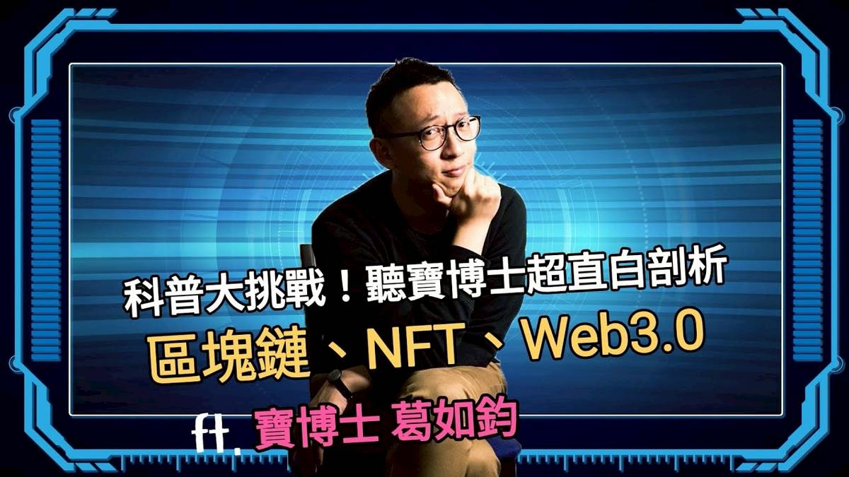 科普大挑戰！ 聽寶博士超直白剖析「區塊鏈」、「NFT」、「Web 3.0」feat.寶博士 葛如鈞 |科技島Podcast | 1111人力銀行 | LINE TODAY