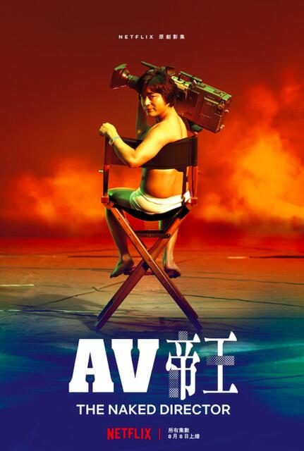 山田孝之尺度突破代表作！netflix《av帝王》最終預告奔放釋出！ Line購物