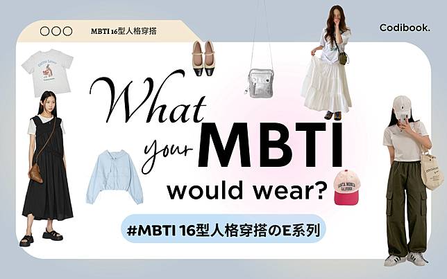 穿出你的個性！MBTI E型人格的時尚穿搭指南，展現你的自信與魅力 | Codibook | LINE TODAY