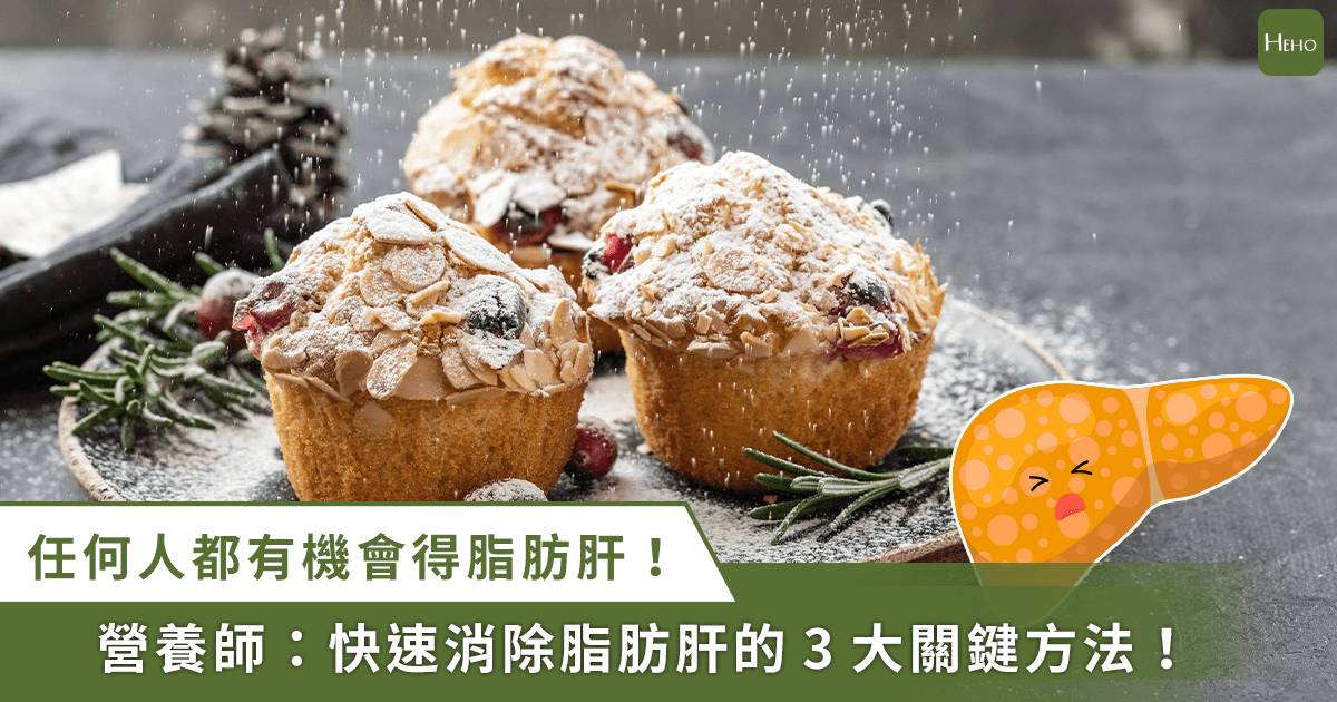 瘦子也會養出肝包油？掌握 3 關鍵快速消除脂肪肝 | Heho 健康（台灣） | LINE TODAY