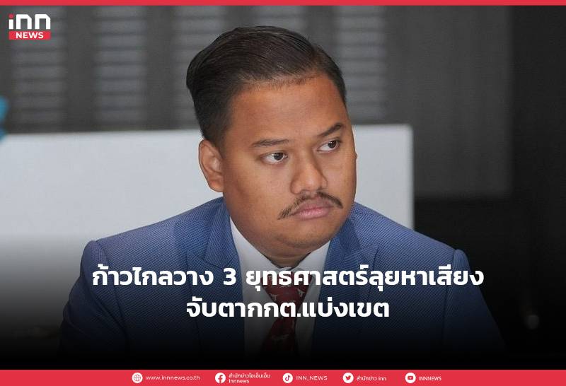 ก้าวไกลวาง 3 ยุทธศาสตร์ลุยหาเสียง-จับตากกต.แบ่งเขต | INN News | LINE TODAY