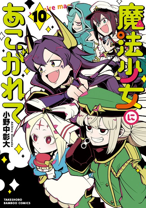 魔法少女にあこがれて｜無料マンガ｜line マンガ