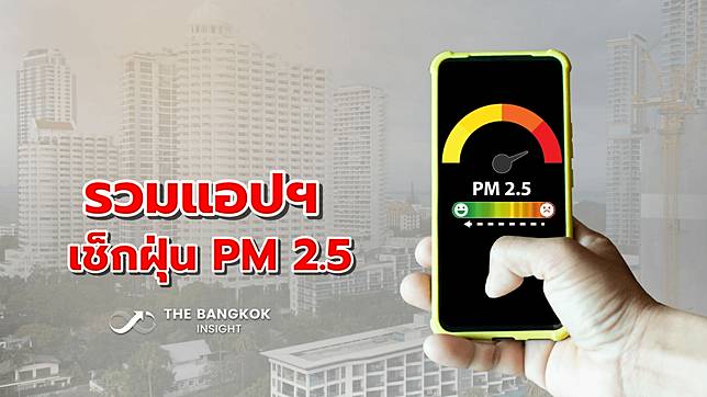 รวมแอปพลิเคชัน เช็กฝุ่น PM 2.5 โหลดได้ทั้ง iOS และ Android | The ...