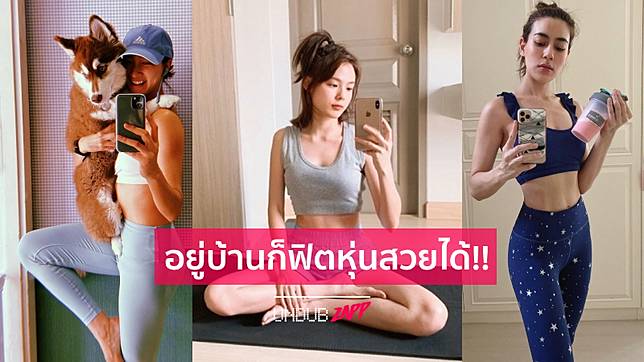 UndubZapp | หุ่นดีมีความแซ่บ!!! ส่องดาราสาวออกกำลังกายที่บ้าน ฟิตหุ่นปัง ป้องกันไวรัส