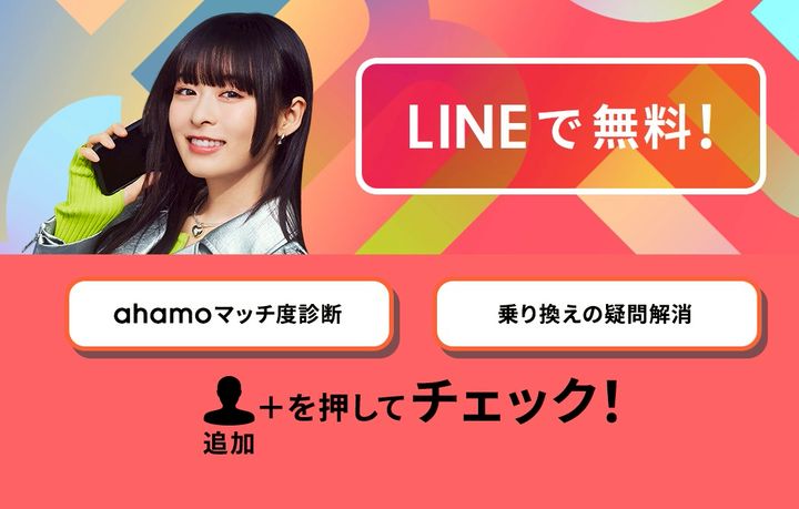 ahamoマッチ度診断/お乗り換え相談 | LINE Official Account