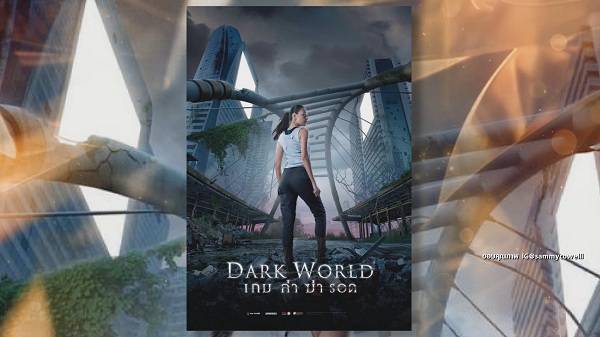 " Dark World" หนังใหม่ " แซมมี่ เคาวเวลล์" ลุ้นรางวัลที่เกาหลี (มีคลิป) | TNN ช่อง16 | LINE TODAY