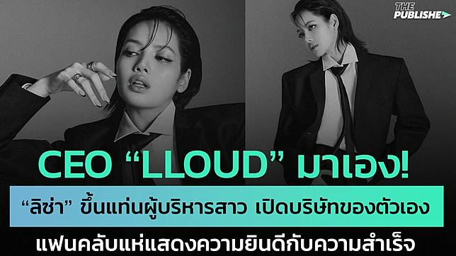 CEO “LLOUD” มาเอง! “ลิซ่า” ขึ้นแท่นผู้บริหารสาว เปิดบริษัทของตัวเองแฟนคลับแห่แสดงความยินดีกับ ...