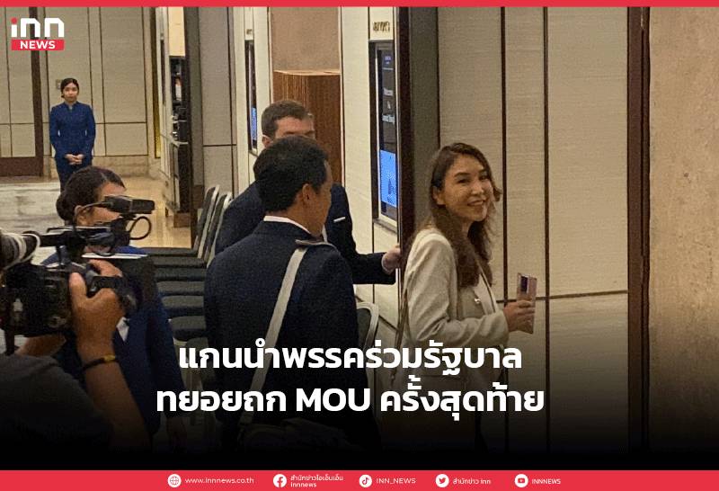 แกนนำพรรคร่วมรัฐบาล ทยอยถก MOU ครั้งสุดท้าย | INN News | LINE TODAY