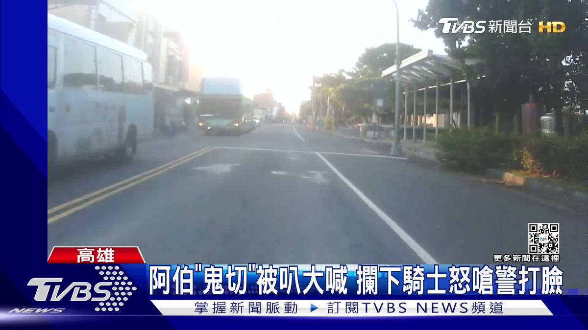 不是大聲就贏！阿伯蠻橫鬼切被按喇叭 攔騎士怒嗆遭警打臉 | TVBS 新聞影音 | LINE TODAY