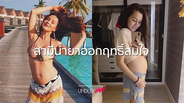 UndubZapp | ตั้งท้องน้องคนที่ 2 แล้วจ้า! 4 ดาราสุขภาพฟิต สามีน้ำยาออกฤทธิ์สมใจ