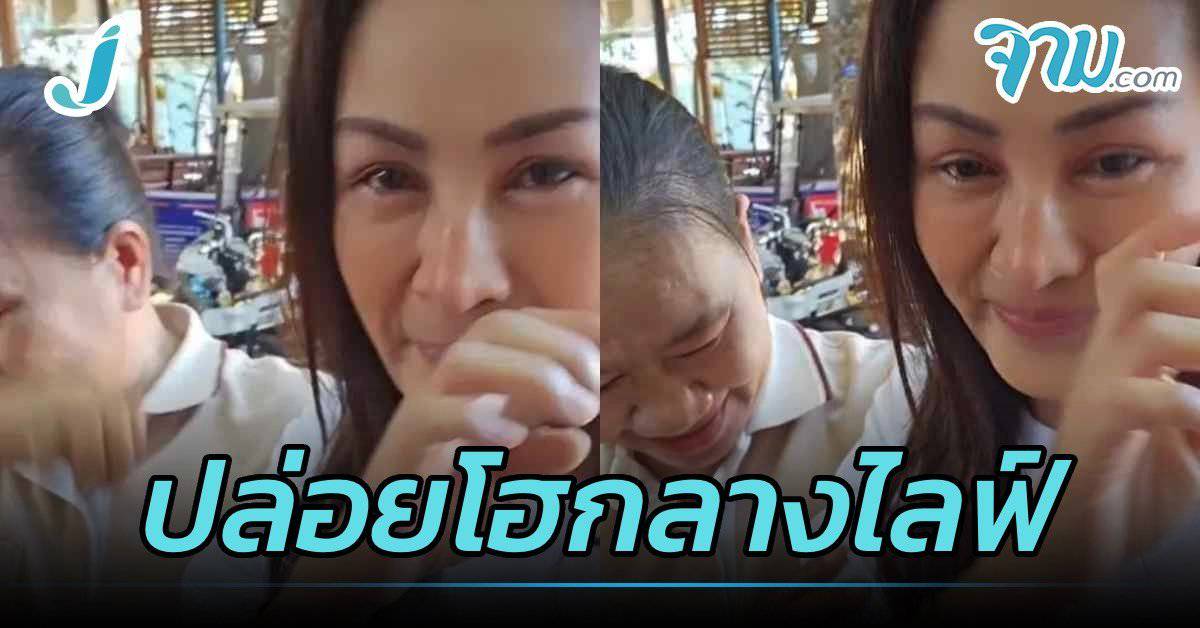 หญิงลี ศรีจุมพล เปิดใจ ปล่อยโฮกลางไลฟ์สด | Jarm.com | LINE TODAY