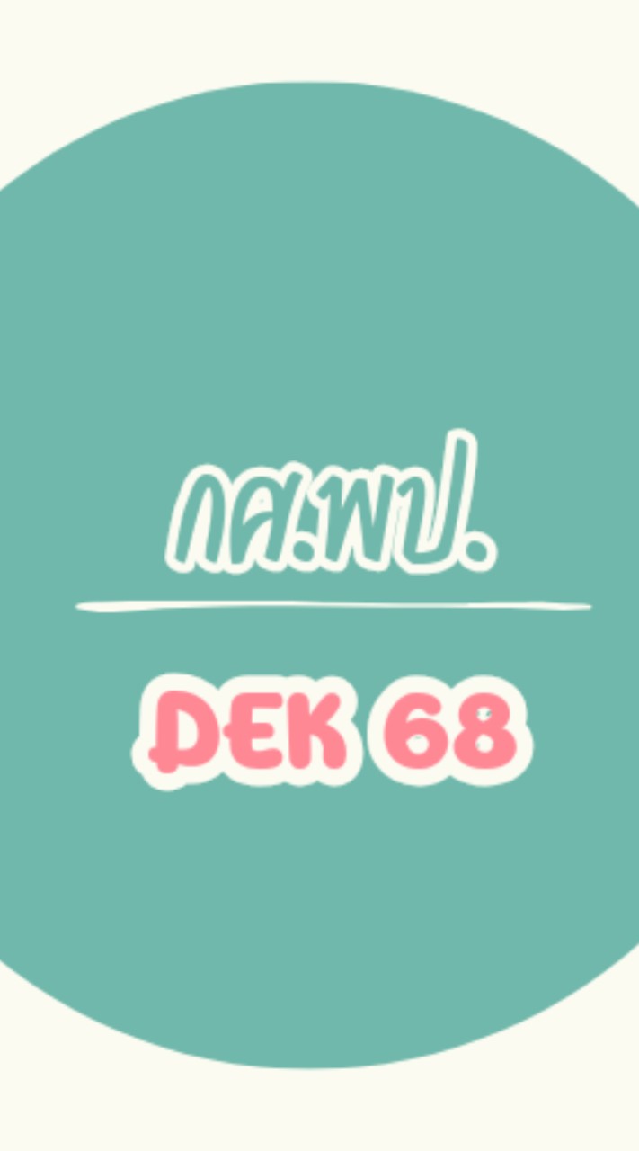 กศ.พป. Dek68
