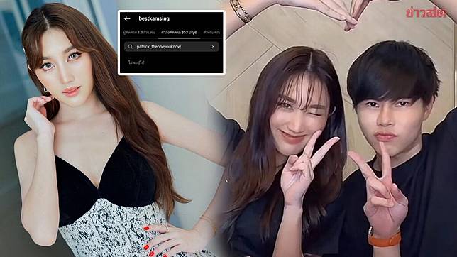 เกิดอะไรขึ้น?! เบสท์ ลบรูป-อันฟอล IG 'แพทริค SPD' หรือปิดฉากไม่ถึงแฟน | Khaosod | LINE TODAY