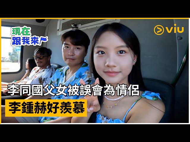 《現在跟我來》第1集│李同國父女被誤會為情侶 李鍾赫好羨慕│Viu韓綜線上看 | Viu Hong Kong | LINE TODAY