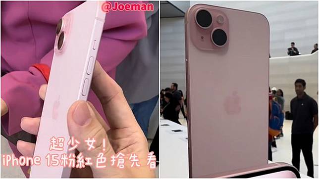 iPhone 15夢幻粉實機來了！Joeman搶先曝光影片：看就想買 揭和14最大差異 | 壹蘋新聞網 | LINE TODAY