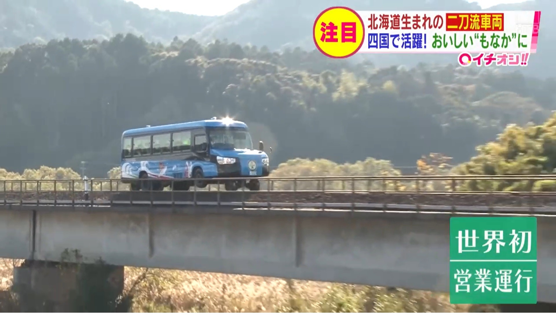 JR北海道が開発した幻の車両「DMV」が徳島に！ 世界初の営業運転で盛り上がる ユニーク土産も登場（HTB 北海道ニュース）