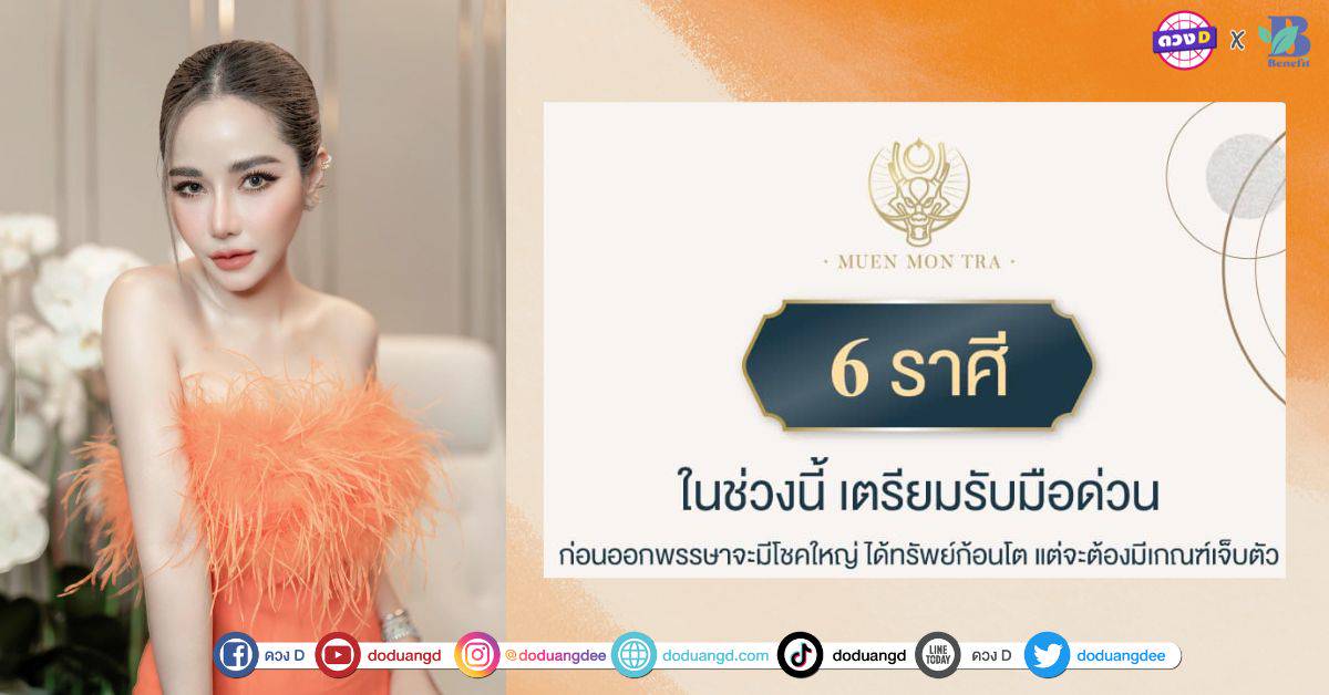ก่อน!! ออกพรรษา จะได้โชคลาภ 6 ราศี ได้เงิน ดวงเปิด ชีวิตมีแต่พุ่ง คุณเบลล์ญาณบารมี | ดวง D ...
