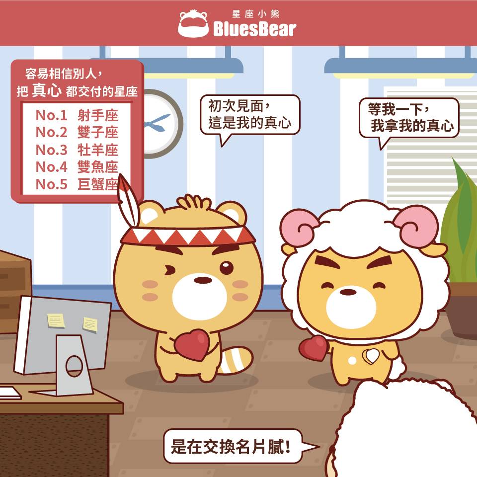 容易相信別人，會願意交付真心的星座 | BluesBear 星座小熊 | LINE TODAY