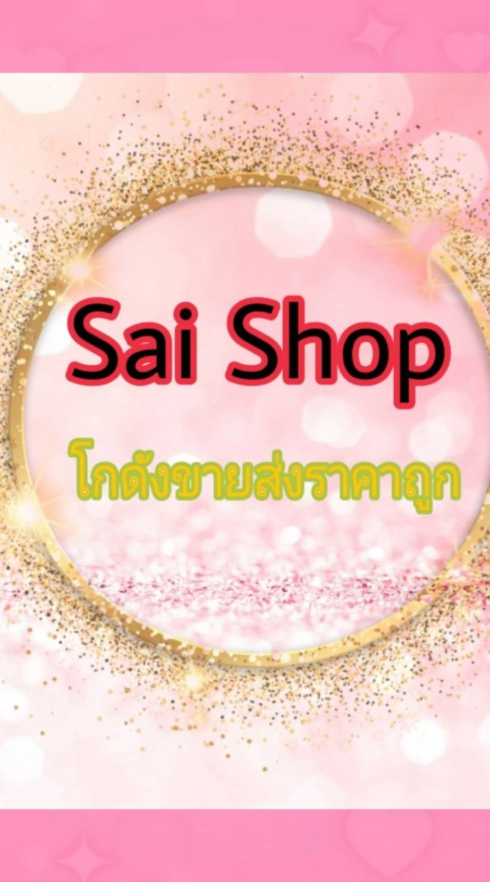 Sai Shop โกดังขายส่งราคาถูก