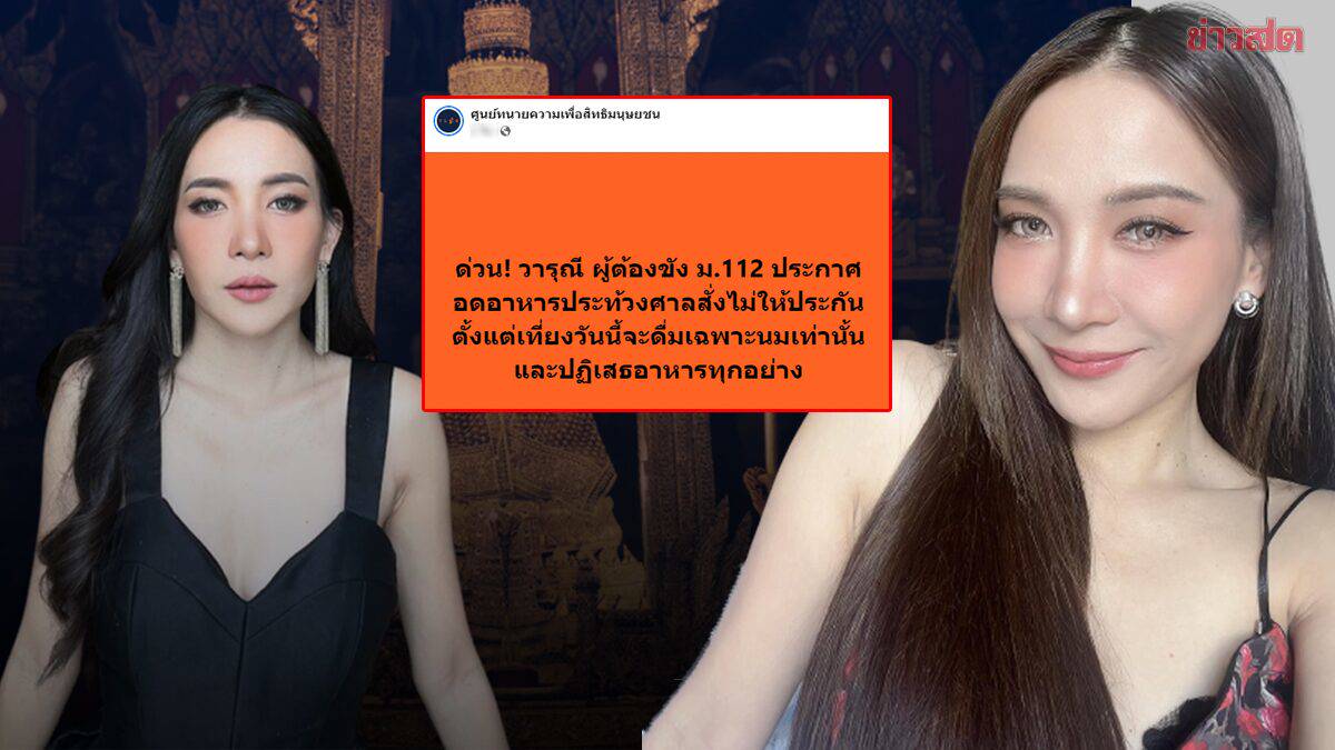 ฟางเส้นสุดท้าย 'วารุณี' ผู้ต้องขังคดี ม.112 อดอาหารประท้วง ปมไม่ให้ประกันตัว | Khaosod | LINE TODAY