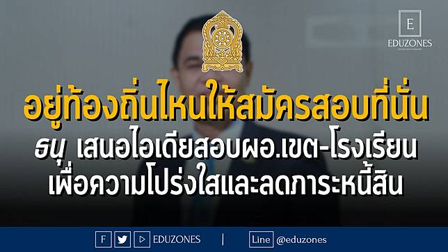 "อยู่ท้องถิ่นไหนให้สมัครสอบที่นั่น" ธนุ เสนอไอเดียสอบผอ.เขต-โรงเรียน เพื่อความโปร่งใสและลดภาระ ...